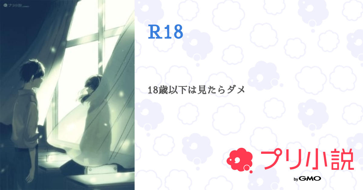 R18 - 全1話 【連載中】（五十嵐 蓮さんの小説） | 無料スマホ夢小説ならプリ小説 byGMO